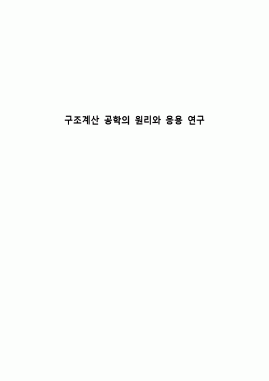 구조계산 공학의 원리와 응용 연구-1페이지