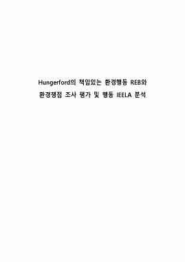 Hungerford의 책임있는 환경행동 REB와 환경쟁점 조사 평가 및 행동 IEELA 분석-1페이지