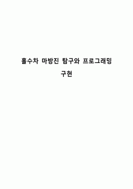 홀수차 마방진 탐구와 프로그래밍 구현-1페이지