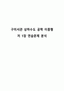 구미서관 상하수도 공학 이종형 저 1장 연습문제 분석-1페이지