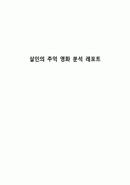살인의 추억 영화 분석 레포트-1페이지