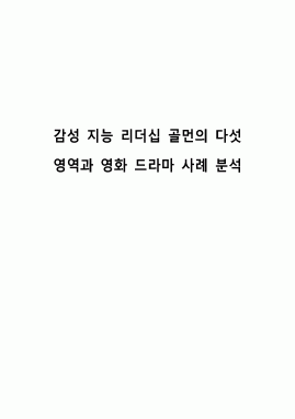 감성 지능 리더십 골먼의 다섯 영역과 영화 드라마 사례 분석-1페이지