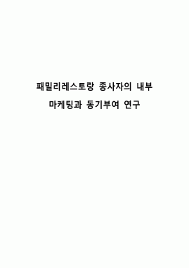패밀리레스토랑 종사자의 내부 마케팅과 동기부여 연구-1페이지