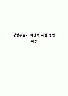 성형수술과 비관적 자살 동반 연구-1페이지