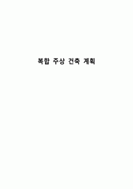 복합 주상 건축 계획-1페이지
