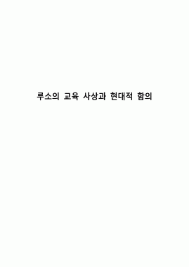루소의 교육 사상과 현대적 함의-1페이지