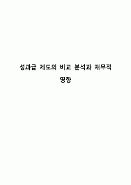 성과급 제도의 비교 분석과 재무적 영향-1페이지