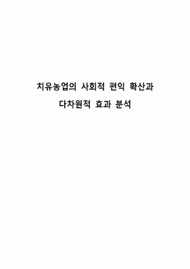 치유농업의 사회적 편익 확산과 다차원적 효과 분석-1페이지