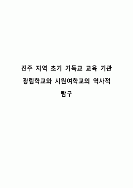 진주 지역 초기 기독교 교육 기관 광림학교와 시원여학교의 역사적 탐구-1페이지