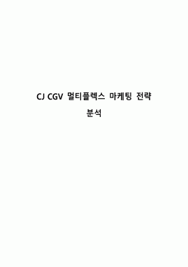 CJ CGV 멀티플렉스 마케팅 전략 분석-1페이지