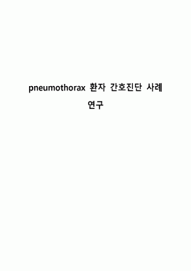 pneumothorax 환자 간호진단 사례 연구-1페이지