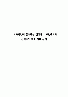 사회복지정책 급여대상 선정에서 보편주의와 선택주의 지지 여부 논의-1페이지