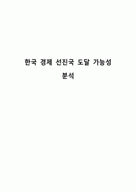 한국 경제 선진국 도달 가능성 분석-1페이지