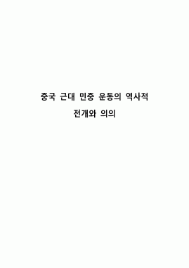 중국 근대 민중 운동의 역사적 전개와 의의-1페이지