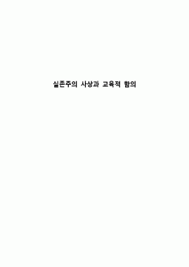 실존주의 사상과 교육적 함의-1페이지