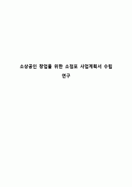 소상공인 창업을 위한 소점포 사업계획서 수립 연구-1페이지