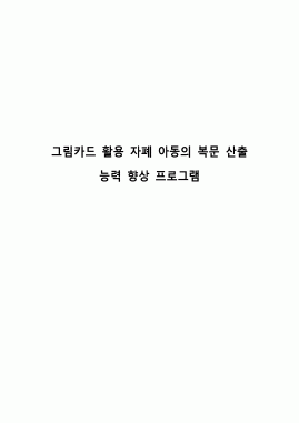 그림카드 활용 자폐 아동의 복문 산출 능력 향상 프로그램-1페이지