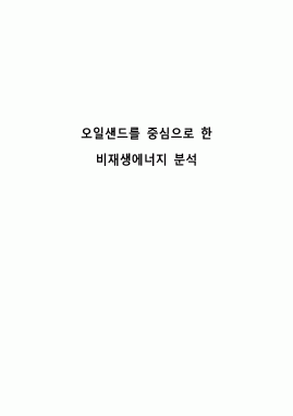 오일샌드를 중심으로 한 비재생에너지 분석-1페이지