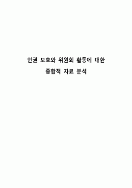 인권 보호와 위원회 활동에 대한 종합적 자료 분석-1페이지