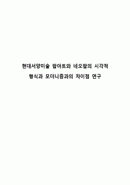 현대서양미술 팝아트와 네오팝의 시각적 형식과 모더니즘과의 차이점 연구-1페이지