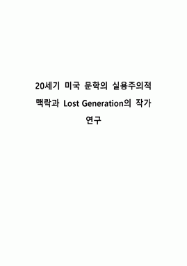 20세기 미국 문학의 실용주의적 맥락과 Lost Generation의 작가 연구-1페이지