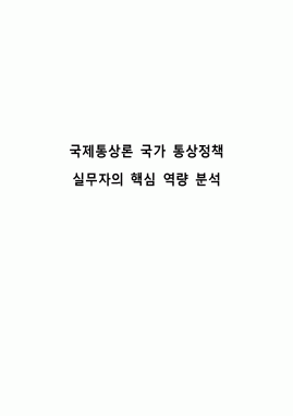 국제통상론 국가 통상정책 실무자의 핵심 역량 분석-1페이지