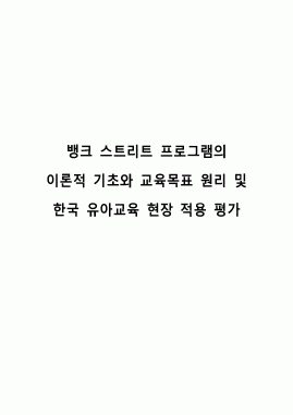 뱅크 스트리트 프로그램의 이론적 기초와 교육목표 원리 및 한국 유아교육 현장 적용 평가-1페이지