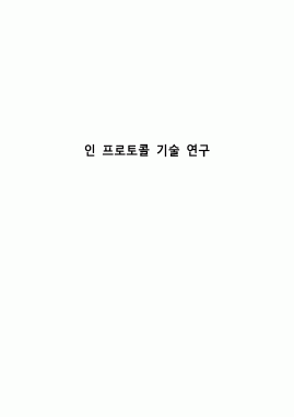 인 프로토콜 기술 연구-1페이지