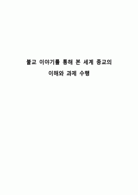 불교 이야기를 통해 본 세계 종교의 이해와 과제 수행-1페이지