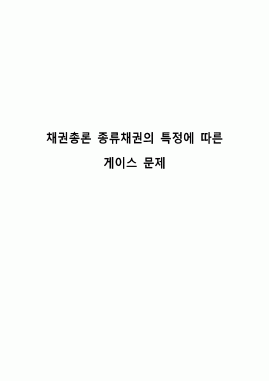 채권총론 종류채권의 특정에 따른 게이스 문제-1페이지