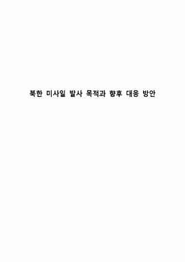 북한 미사일 발사 목적과 향후 대응 방안-1페이지