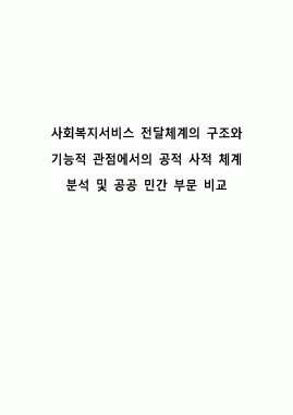 사회복지서비스 전달체계의 구조와 기능적 관점에서의 공적 사적 체계 분석 및 공공 민간 부문 비교-1페이지
