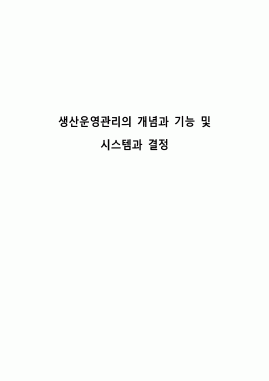 생산운영관리의 개념과 기능 및 시스템과 결정-1페이지