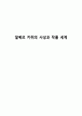 알베르 카뮈의 사상과 작품 세계-1페이지