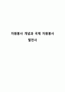자원봉사 개념과 국제 자원봉사 발전사-1페이지