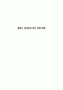 알렉스 퍼거슨의 축구 경영 전략-1페이지