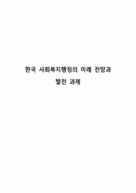 한국 사회복지행정의 미래 전망과 발전 과제-1페이지