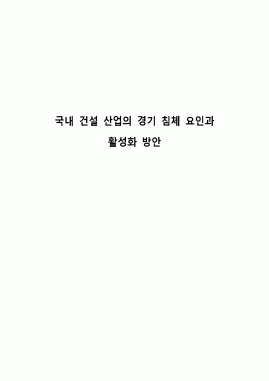 국내 건설 산업의 경기 침체 요인과 활성화 방안-1페이지