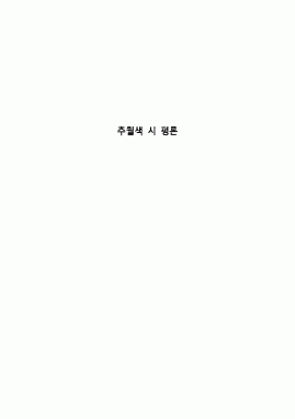추월색 시 평론-1페이지