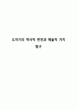 도자기의 역사적 변천과 예술적 가치 탐구-1페이지