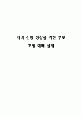 자녀 신앙 성장을 위한 부모 초청 예배 설계-1페이지