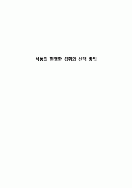 식품의 현명한 섭취와 선택 방법-1페이지