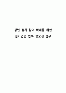 청년 정치 참여 확대를 위한 선거연령 인하 필요성 탐구-1페이지