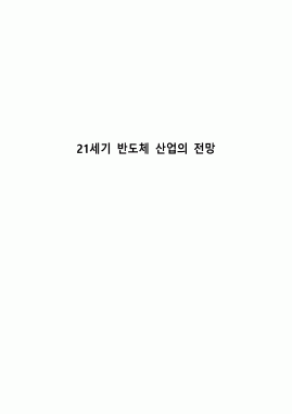 21세기 반도체 산업의 전망-1페이지