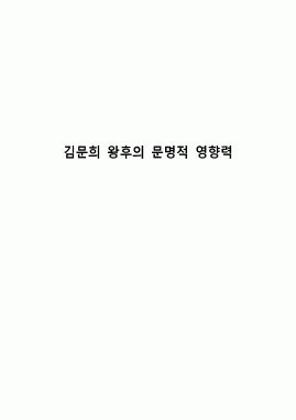 김문희 왕후의 문명적 영향력-1페이지