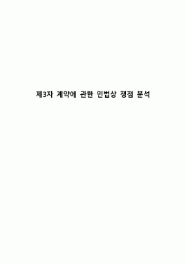 제3자 계약에 관한 민법상 쟁점 분석-1페이지