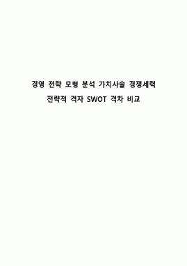 경영 전략 모형 분석 가치사슬 경쟁세력 전략적 격자 SWOT 격차 비교-1페이지