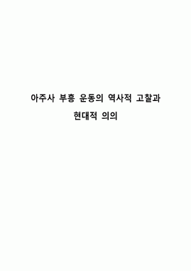 아주사 부흥 운동의 역사적 고찰과 현대적 의의-1페이지