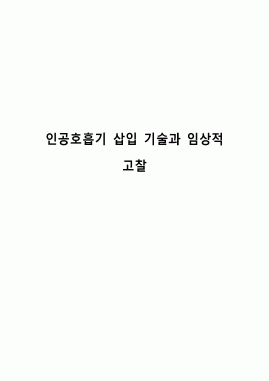 인공호흡기 삽입 기술과 임상적 고찰-1페이지