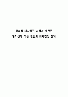 합리적 의사결정 과정과 제한된 합리성에 따른 인간의 의사결정 한계-1페이지